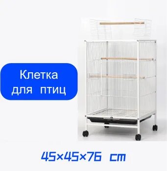 Клетка для птиц, большая, Большая клетка для попугаев, 45*45*76cм, Белый