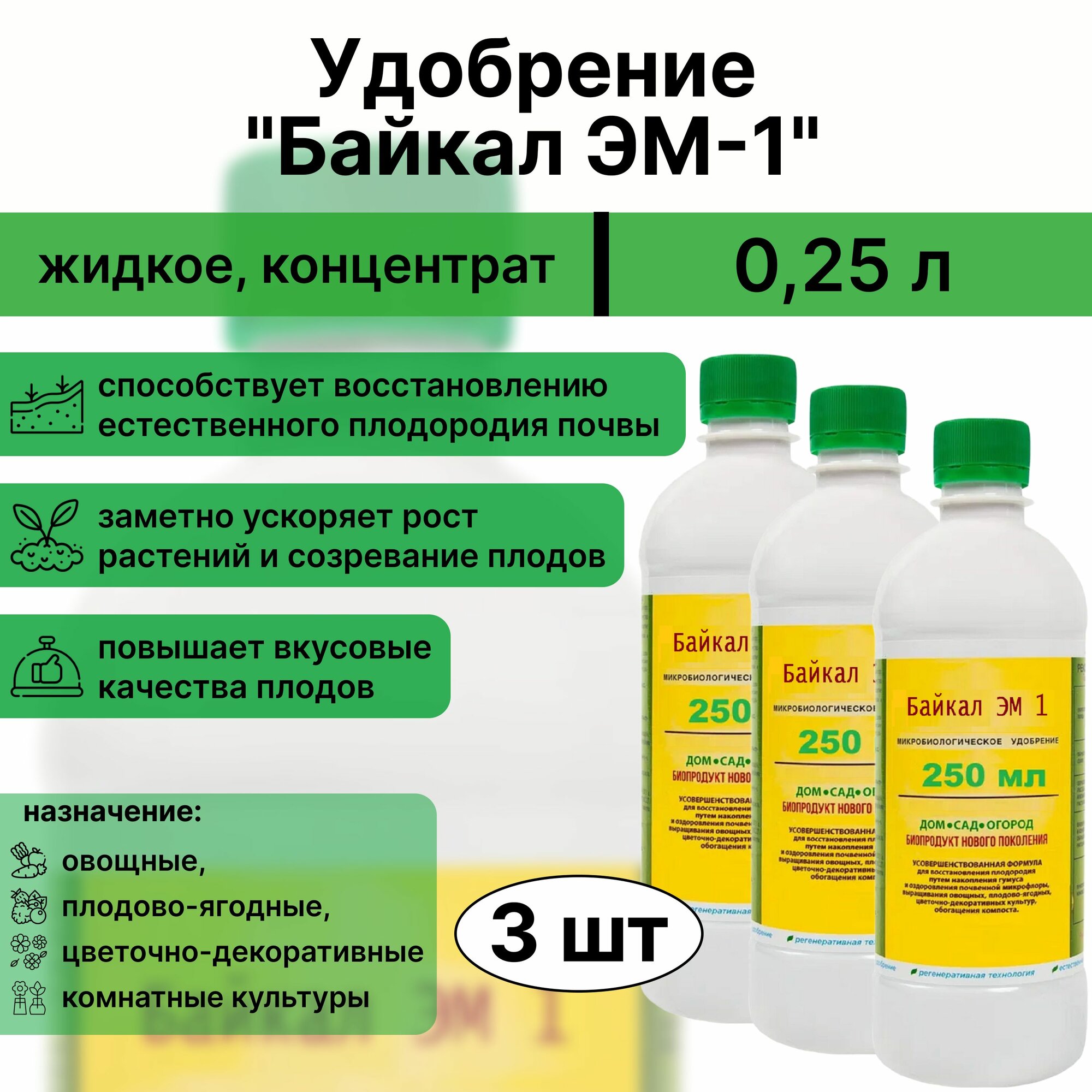 Удобрение "Байкал ЭМ-1", концентрат 3 шт по 0,25 л. Подкормка для овощных, плодовых, ягодных и декоративных культур, увеличивает урожайность