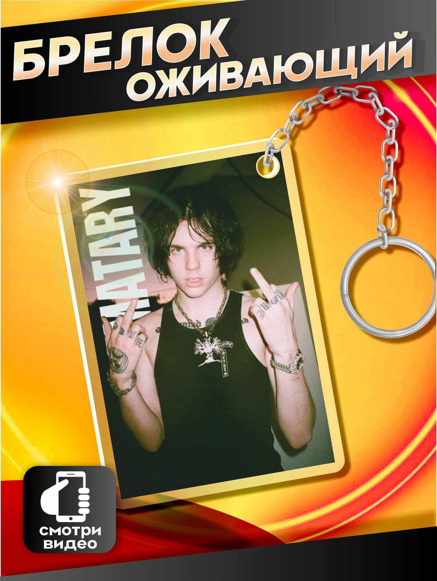 Брелок Sticker Joy