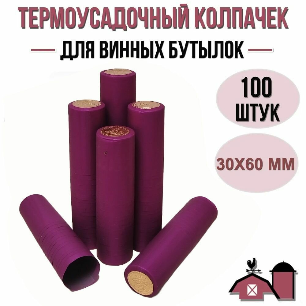Термоколпачки для винных бутылок, фиолетовый, 100 шт. (30х60 мм.)