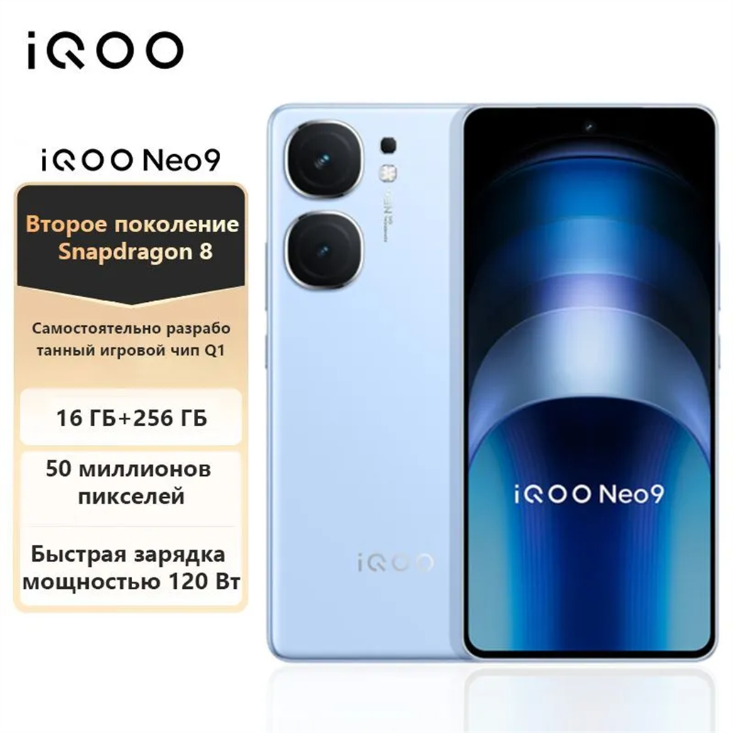 Смартфон IQOO Neo 9 16/256 ГБ, Быстрая зарядка 120 Вт-Snapdragon 8 2-го поколения-игровой телефон, версия CN, синий