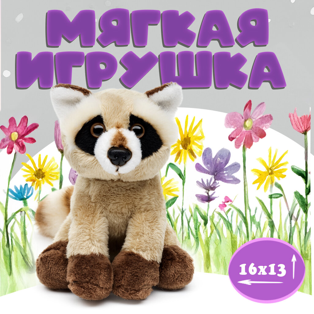 Мягкая игрушка Leosco Енот 13 см арт. HWW015123