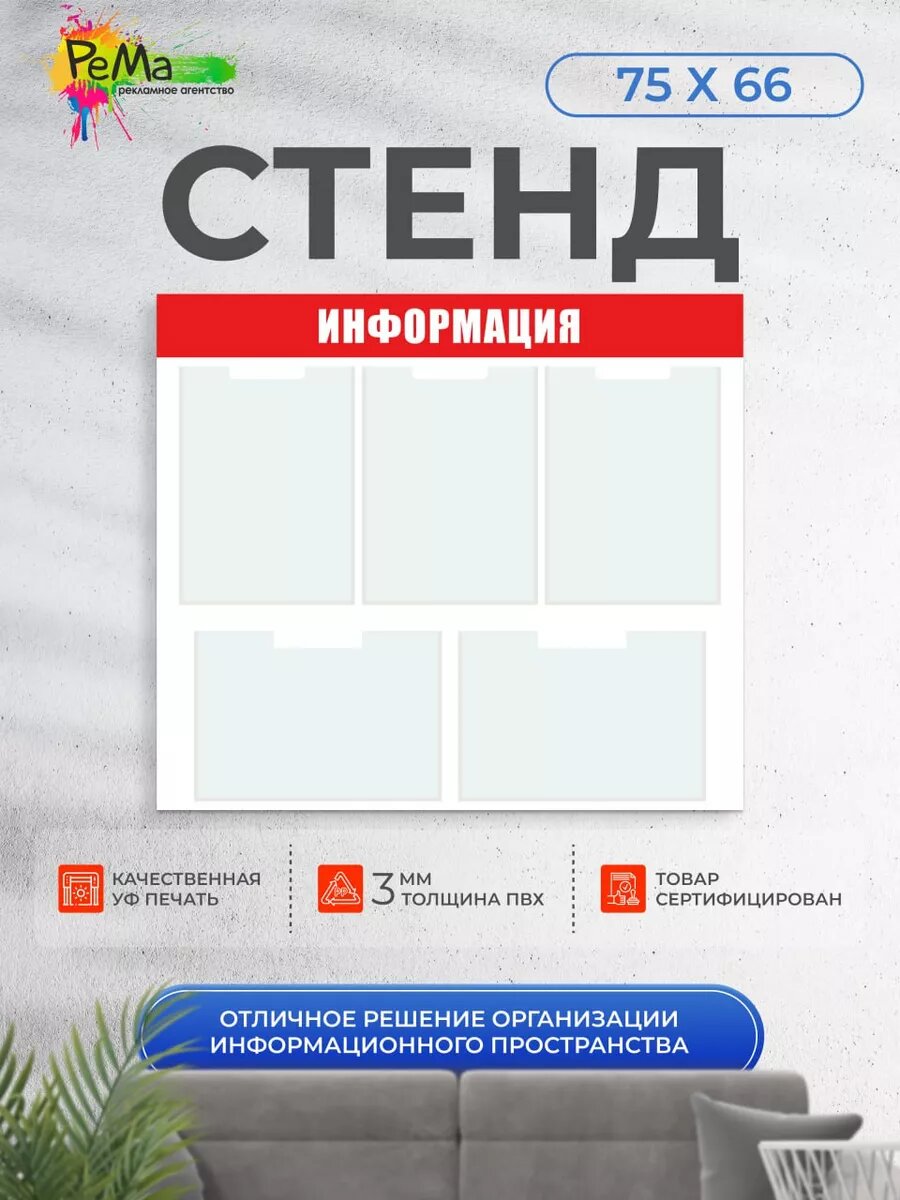Информационный стенд РеМа "Информация", 5 карманов, красный