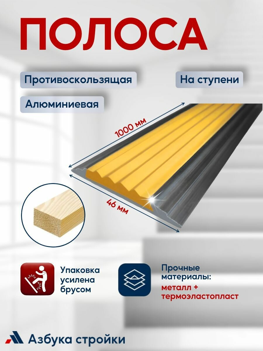 Противоскользящая алюминиевая накладная полоса с резиновой вставкой на ступени 46 мм/5 мм 1,0 м, желтый