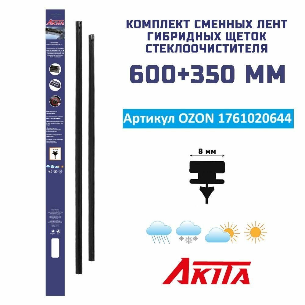 Сменные ленты гибридных щеток стеклоочистителя 600+350 мм