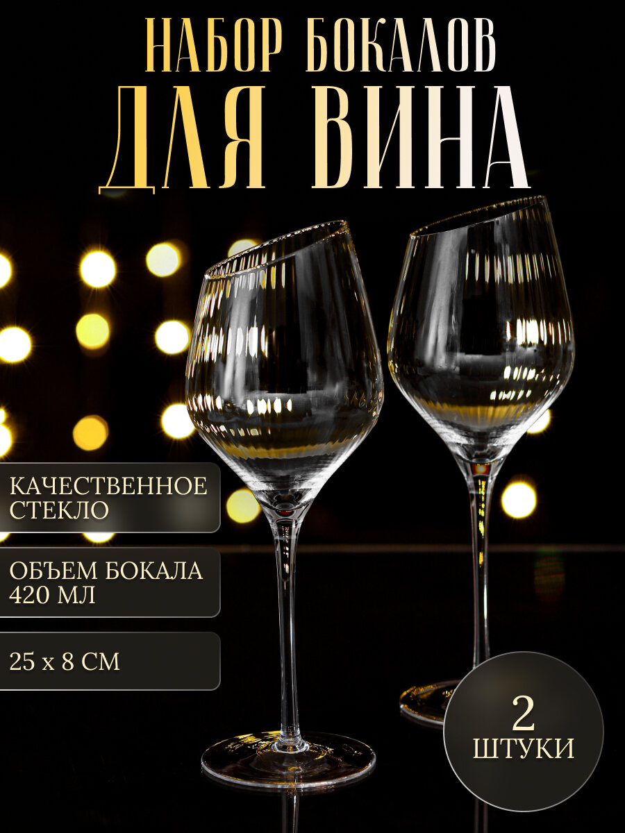 Подарочный набор стеклянных бокалов для вина "Этюд" 420 мл (2 штуки)