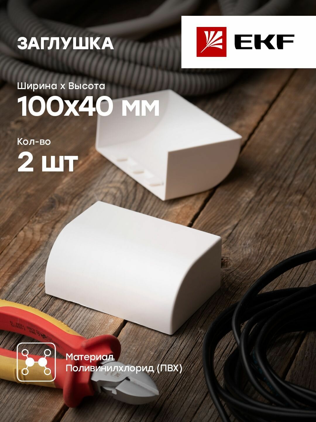 Заглушка EKF-Plast ecw-100-40x2, для кабельных каналов, белая, 2 шт