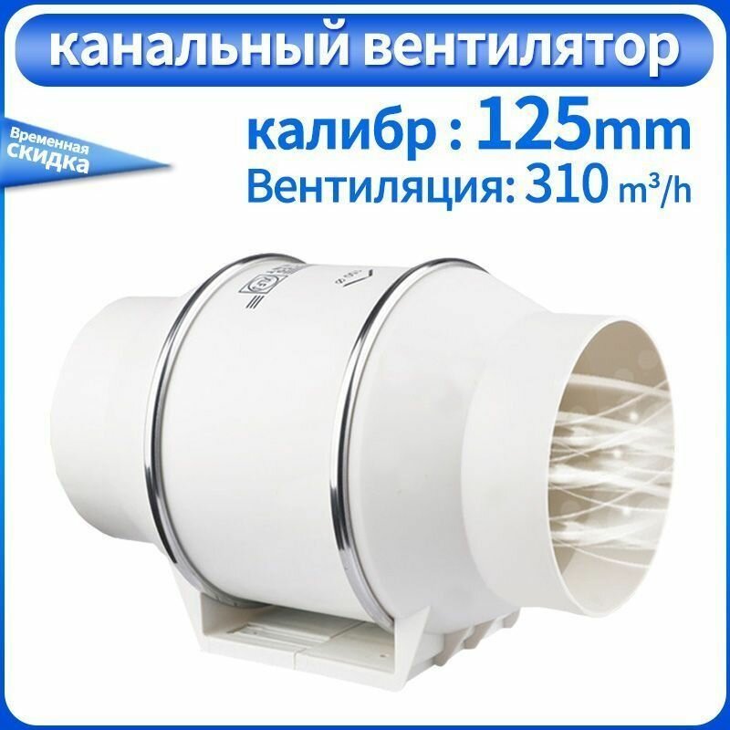 125 Канальные вентиляторы 310 куб. м/ч. малошумный 34 Дб вентилятор 40 Вт на шарикоподшипниках диаметр 125 мм