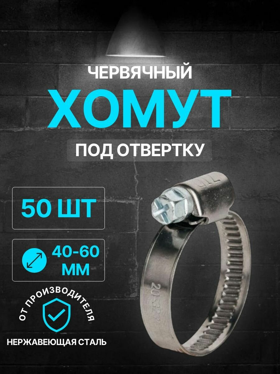 Хомут червячный, диаметр 40-60 мм, ширина 9 мм, W2, нержавеющая сталь, под отвертку, WaterMark /50 шт/