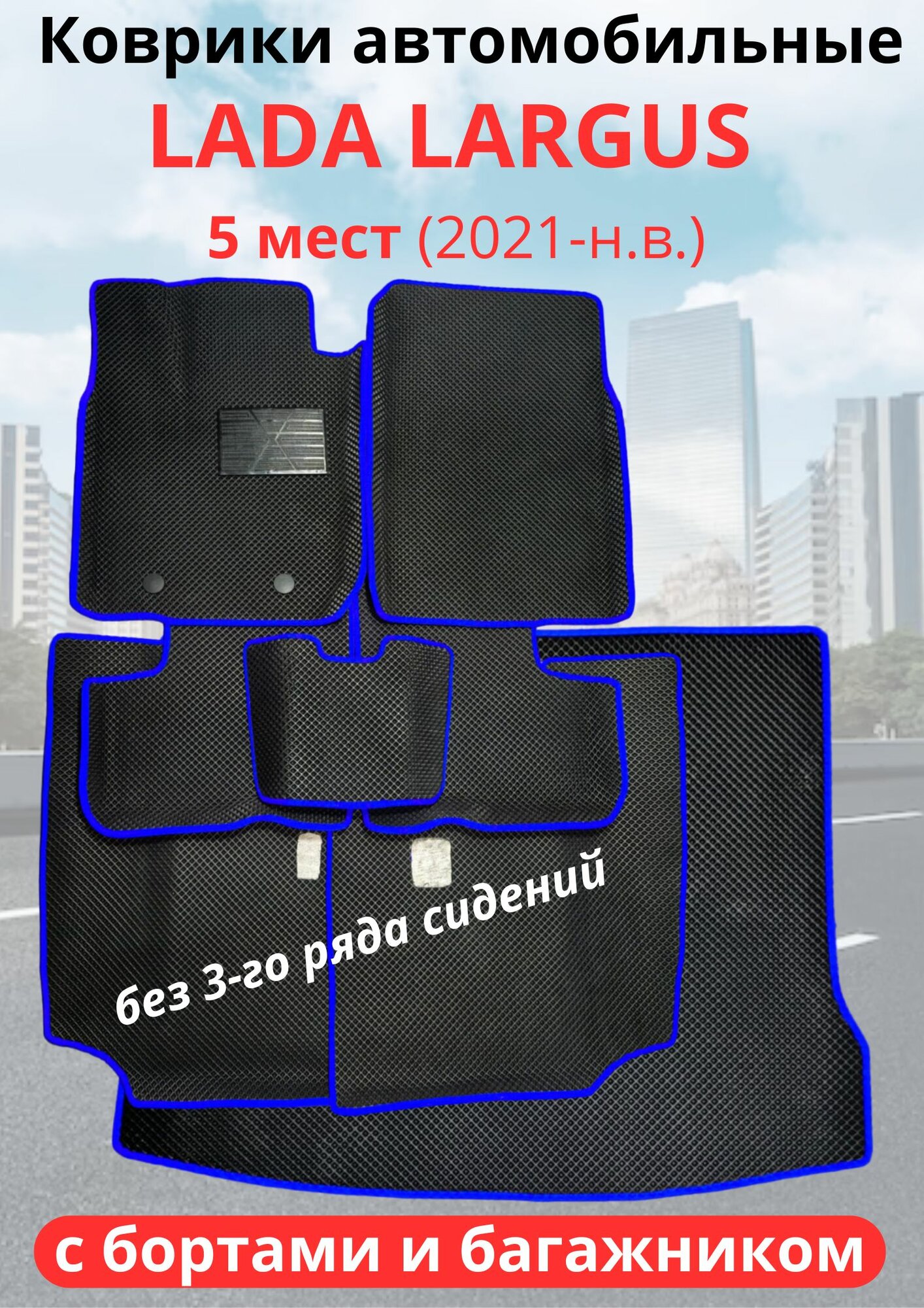 Автоковрики EVA-PROFI, для LADA Largus, с 3D-бортами, EVA-материал