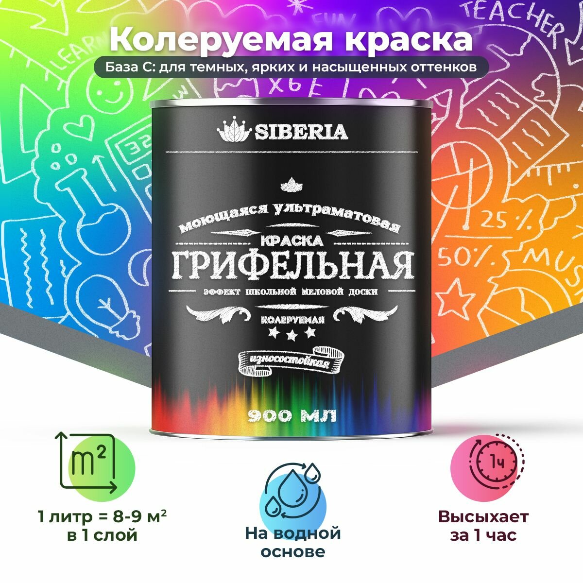 Грифельная краска с эффектом школьной доски Siberia колеруемая База С 0.9 л