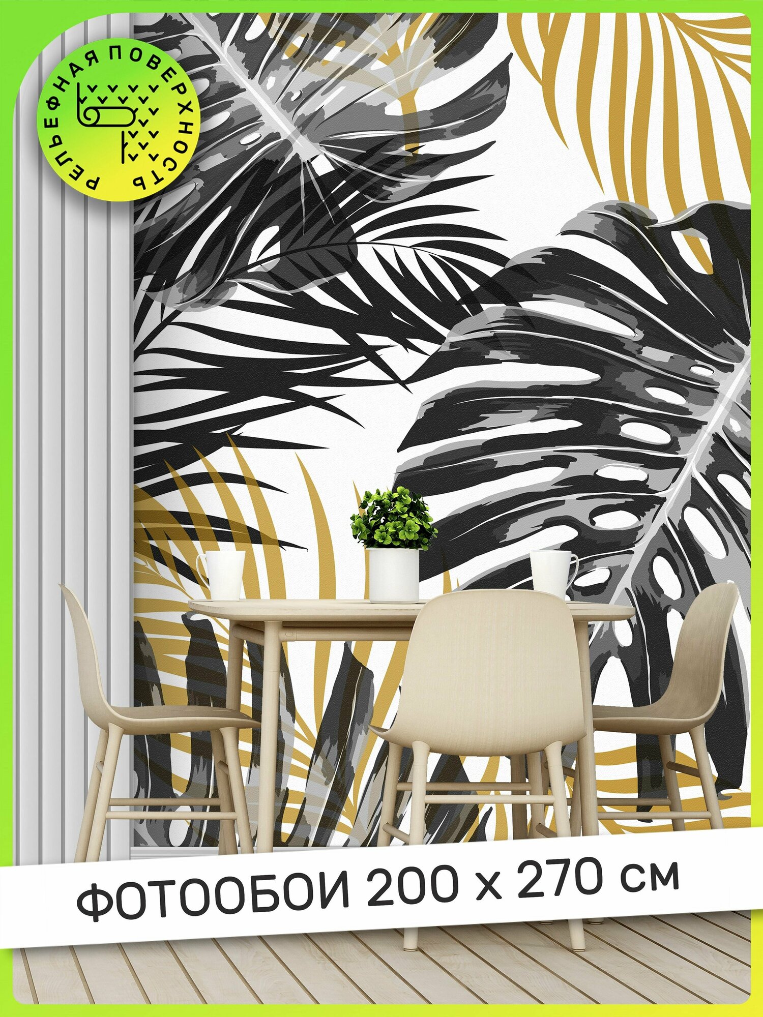 Фотообои, обои Листья черно-белые с золотом на стену, в зал, гостиную, спальню, на кухню, 200 см x 270 см