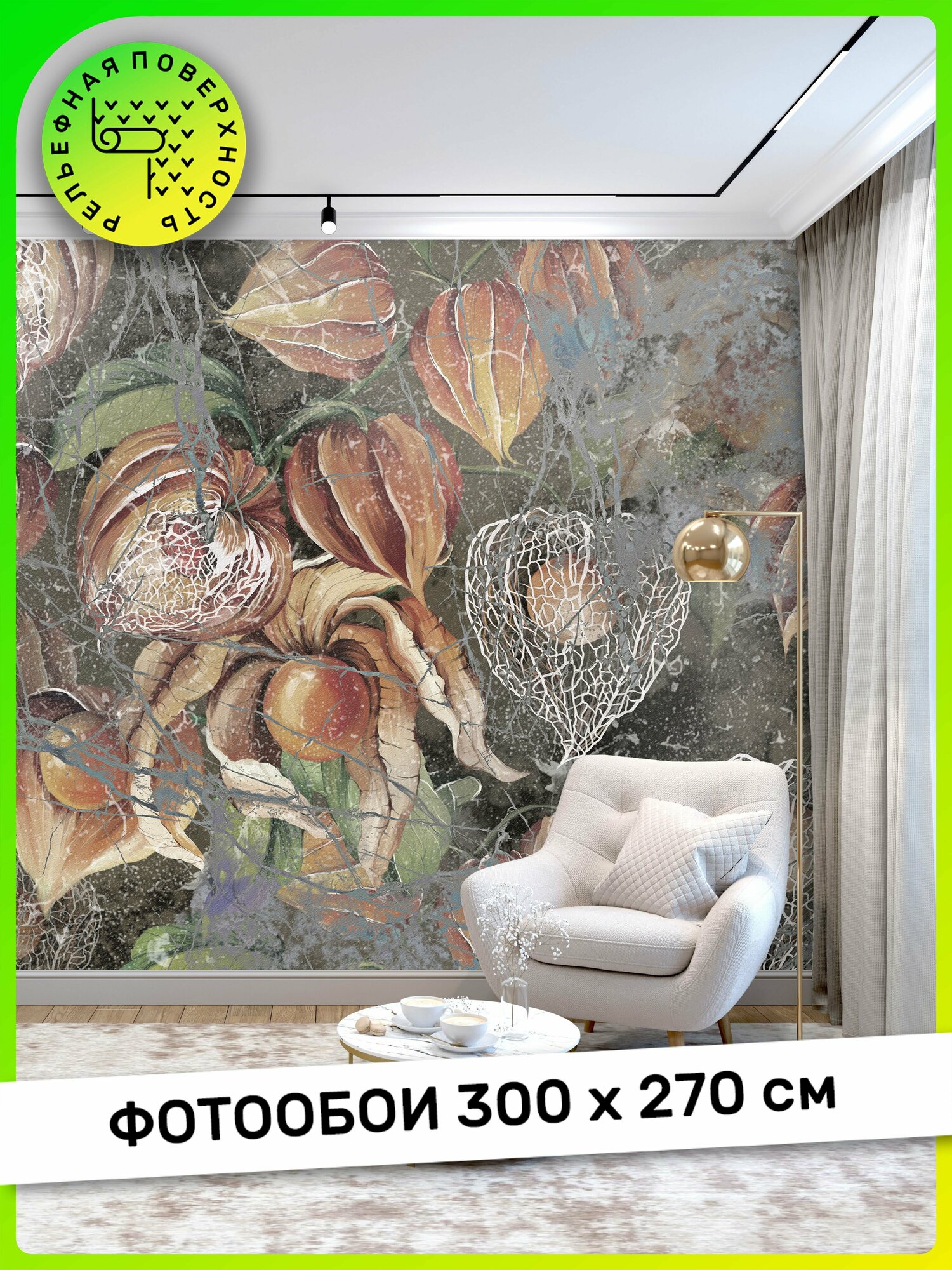 Фотообои, обои Растения гранж на стену, в зал, гостиную, спальню, на кухню, 300 см x 270 см