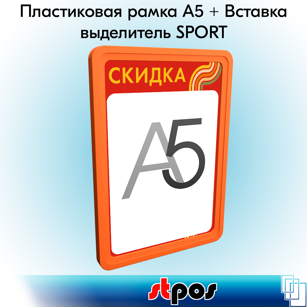 Комплект Пластиковая рамка А5, Оранжевый + Вставка-выделитель SPORT "скидка" ПЭТ 0,5мм, красный тон, А5 по 5 шт