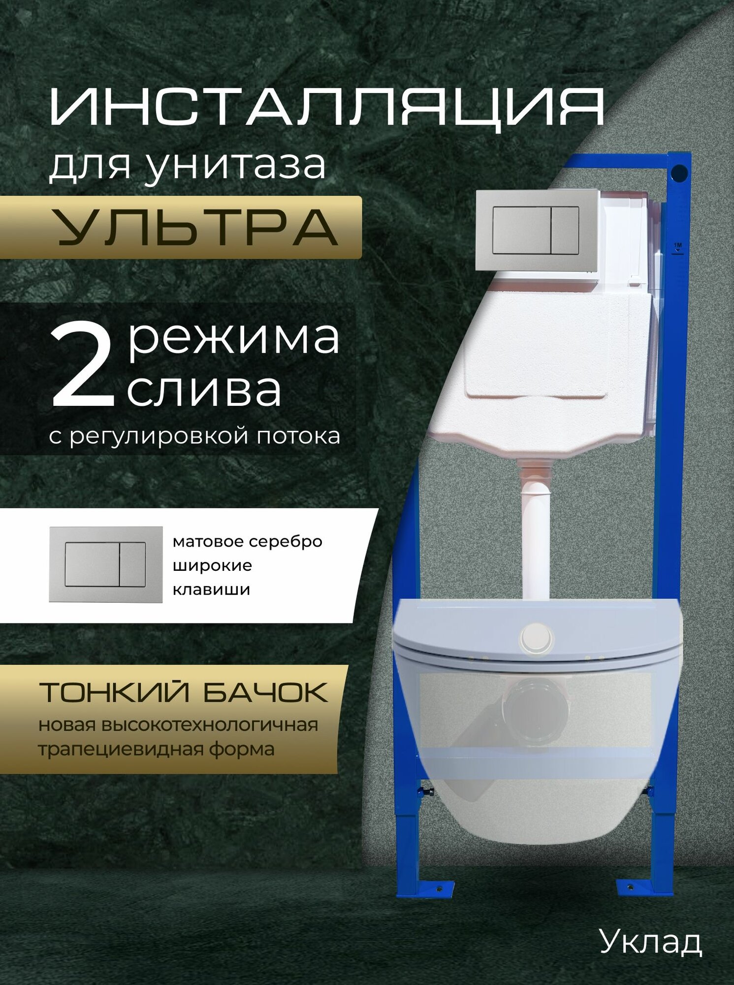 Инсталляция для подвесного унитаза с кнопкой матовое серебро широкие клавиши "Уклад" Ультра (полный комплект)
