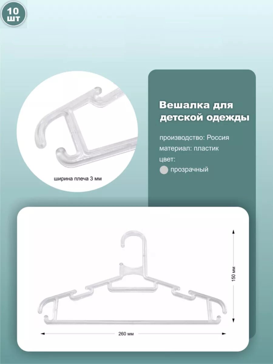 Вешалки для детской одежды, 26см, прозрачные, 10шт.