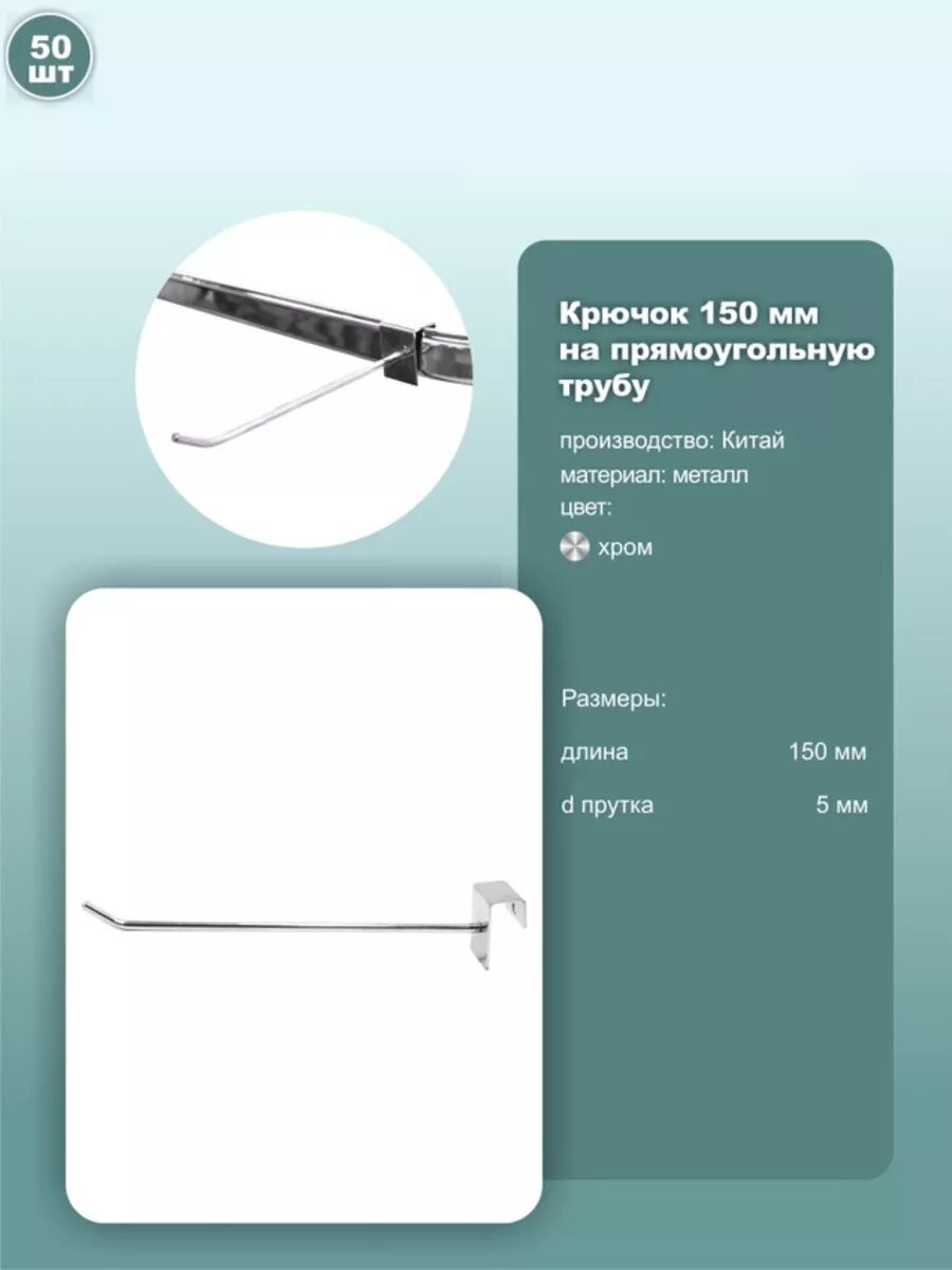 Крючок на прямоугольную трубу, длина 150мм, хром, 50шт.