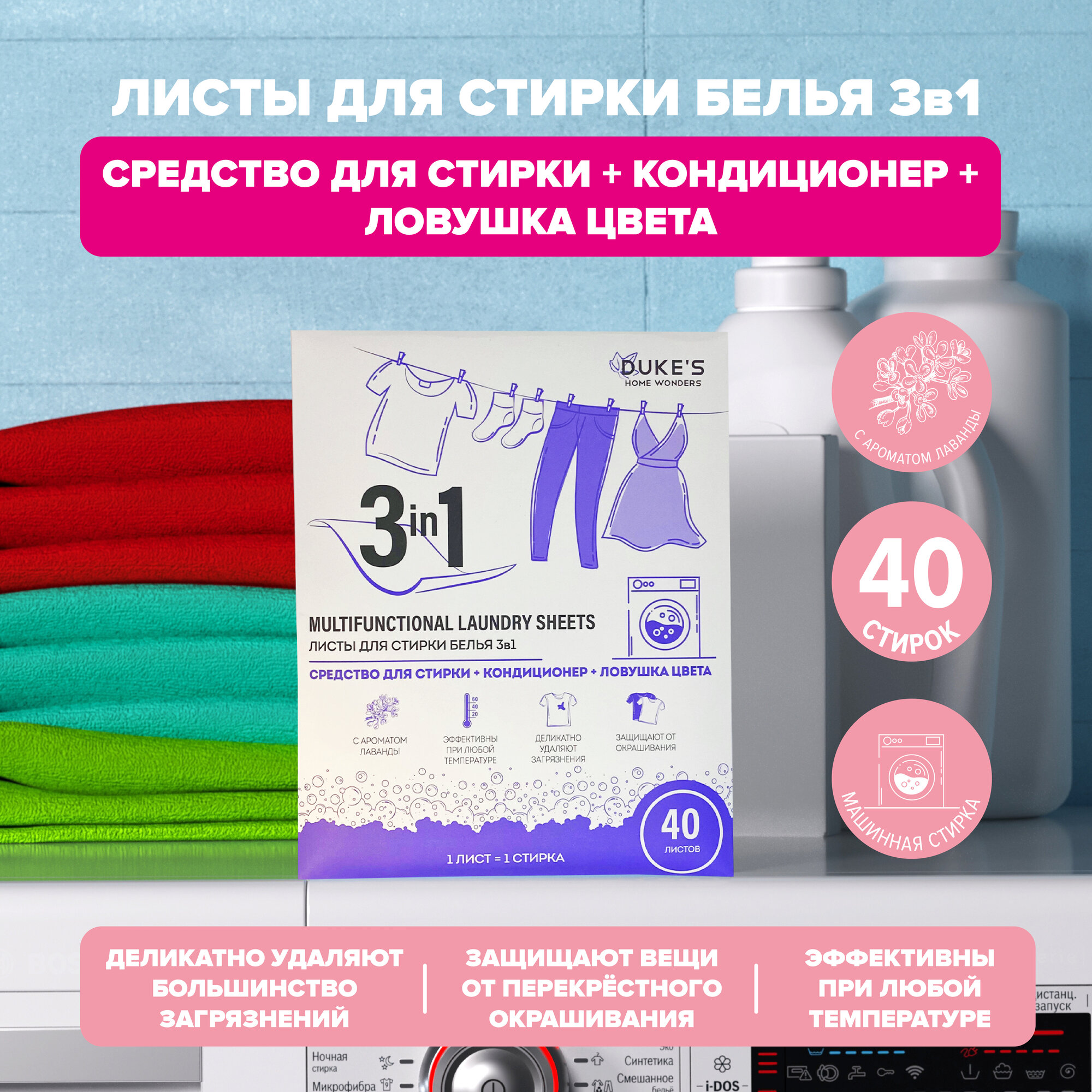 Листы для стирки белья 3 в 1 DUKE'S HOME WONDERS, Средство для стирки, Кондиционер, Ловушка цвета, "Лаванда", 40 шт