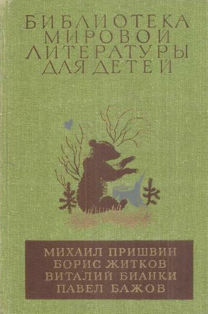 Золотой луг. Морские истории. Рассказы о животных. В. Бианки. Рассказы и истории. Уральские сказы