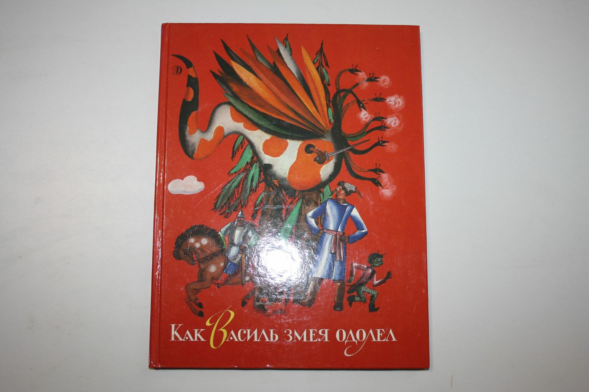 Как Василь змея одолел. Белорусские народные сказки