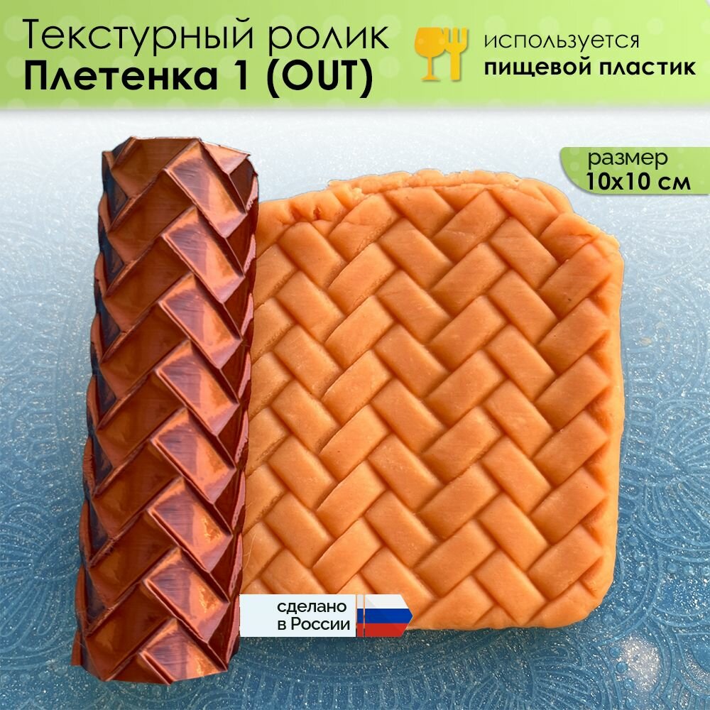 Текстурный ролик "Плетенка 1" (L) OUT, скалка валик для полимерной глины, керамики, мастики, теста и другого творчества, 100x100 мм