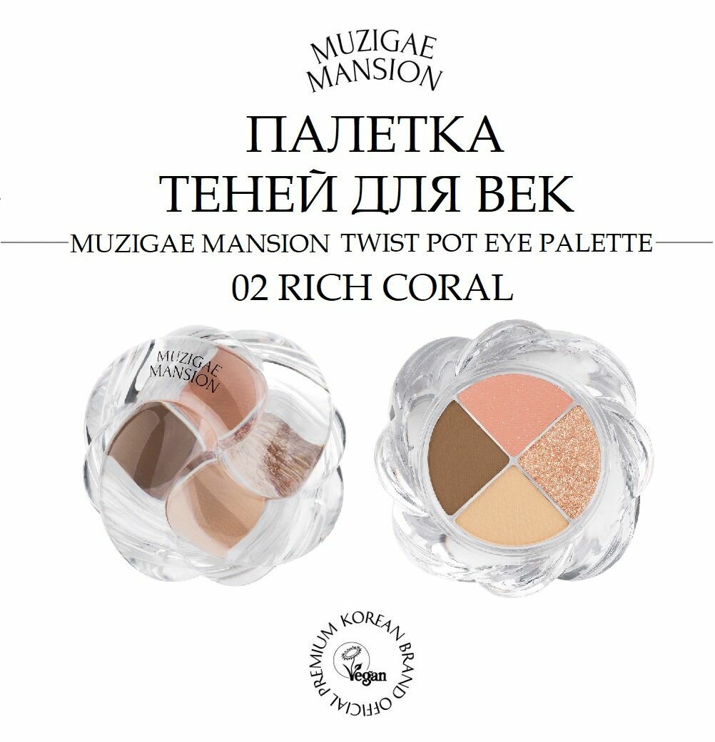 Палетка теней для век MUZIGAE MANSION TWIST POT EYE PALETTE (02 Rich Coral)