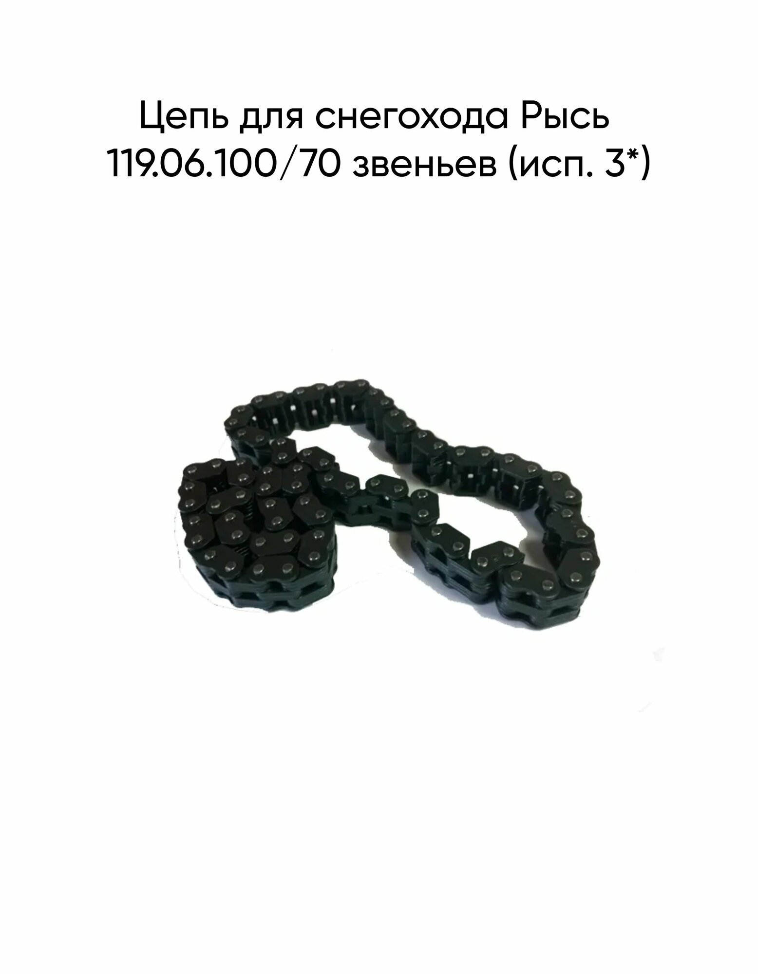 Цепь для снегохода Рысь 119.06.100/70 звеньев (исп. 3*)