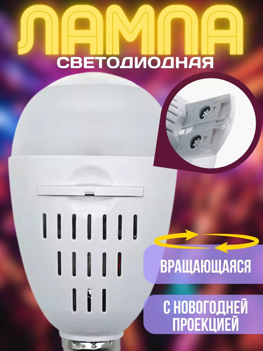 Светодиодная лампа с новогодней вращающийся проекцией. Рождественская лампочка вращающаяся со сменными картриджами