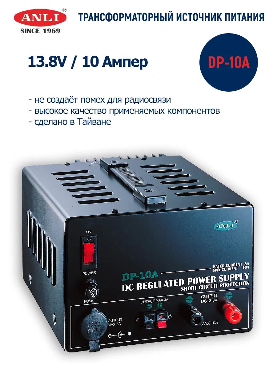 Блок питания ANLI "DP-10A", трансформаторный, для радиосвязи