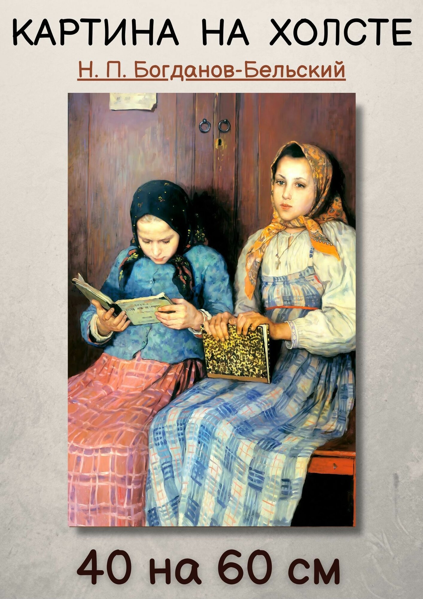 Николай Петрович Богданов-Бельский "Ученицы". Картина 60х40 см интерьерная