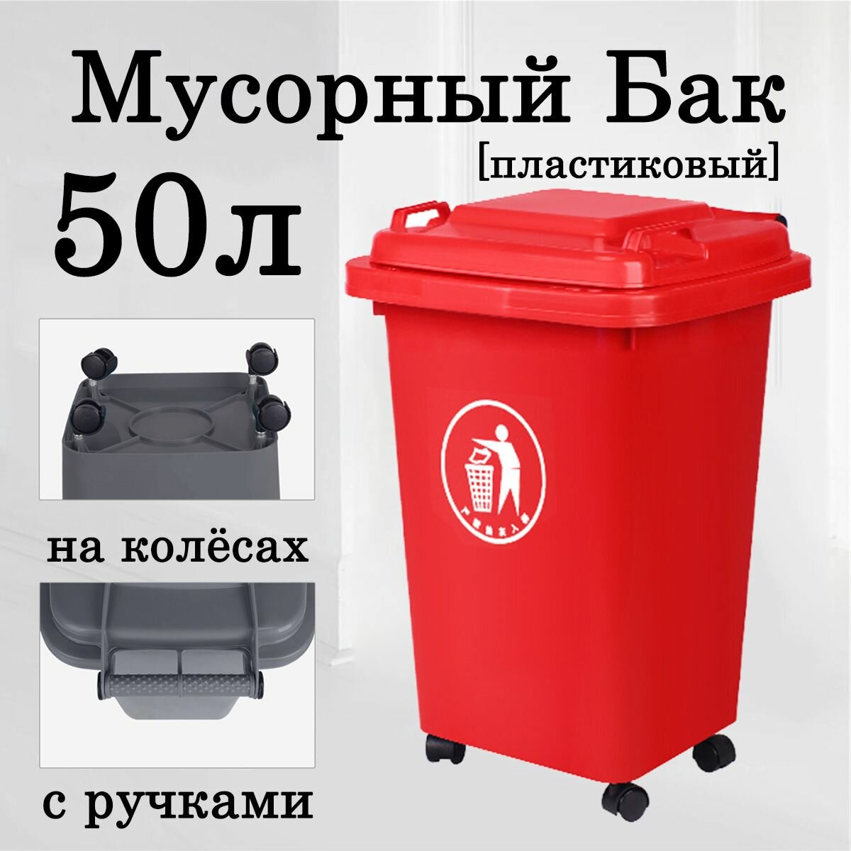 Уличный мусорный бак на колесах, с герметичной крышкой, пластик, 50 л