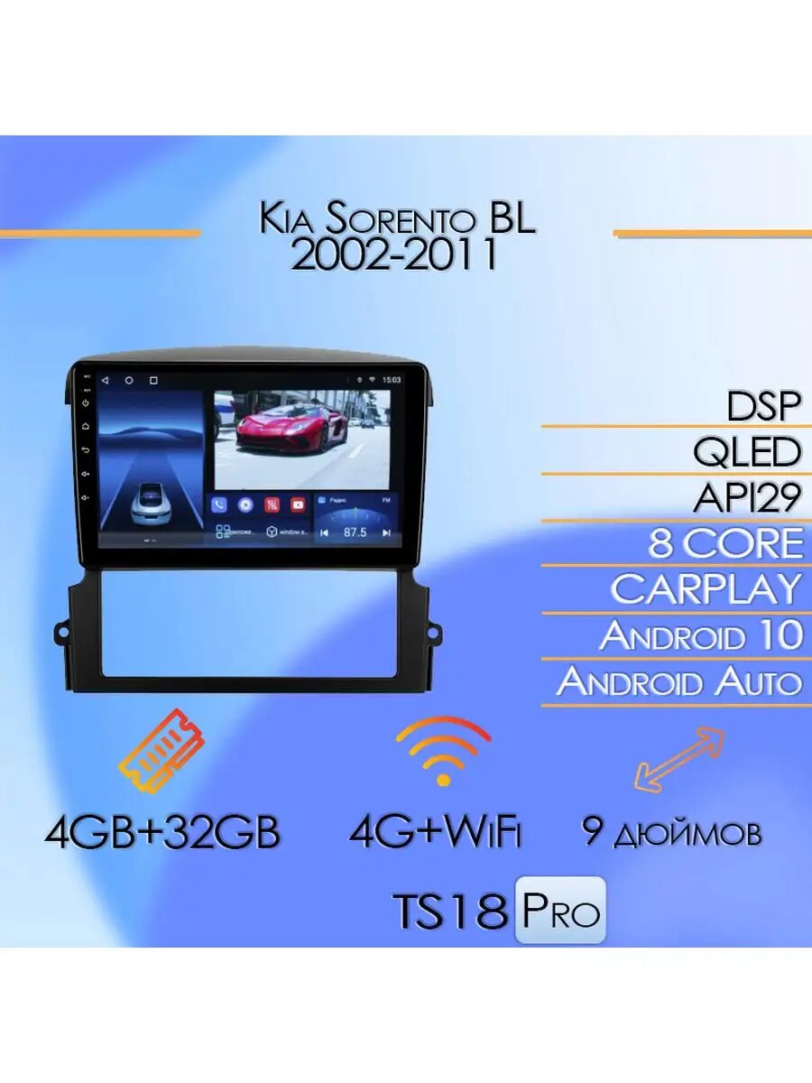 Магнитола TS18PRO Kia Sorento BL 2002-2011 4/32Gb