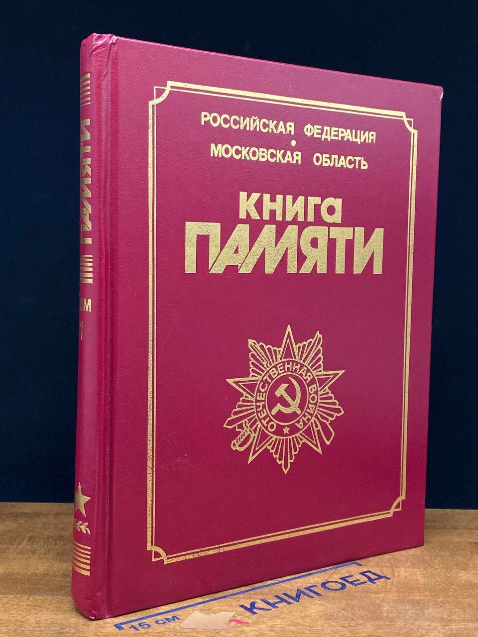 Книга. Книга памяти. Том 1 1994 (2042296740657)
