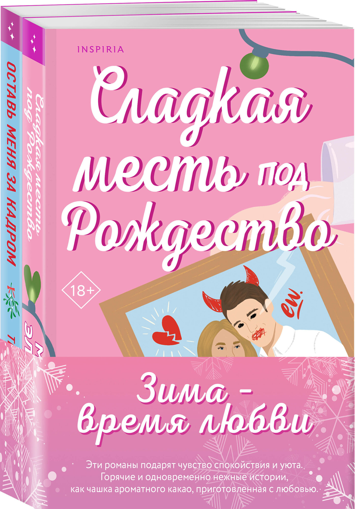 Бейли Т, Элизабет М. Комплект из 2-х книг (Оставь меня за кадром + Сладкая месть под Рождество)