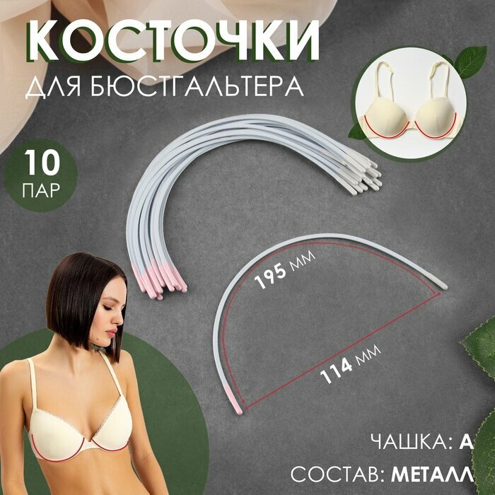 Косточки для бюстгальтера, 195 × 114 × 2,5 мм, чашка А, 10 пар, 6972127