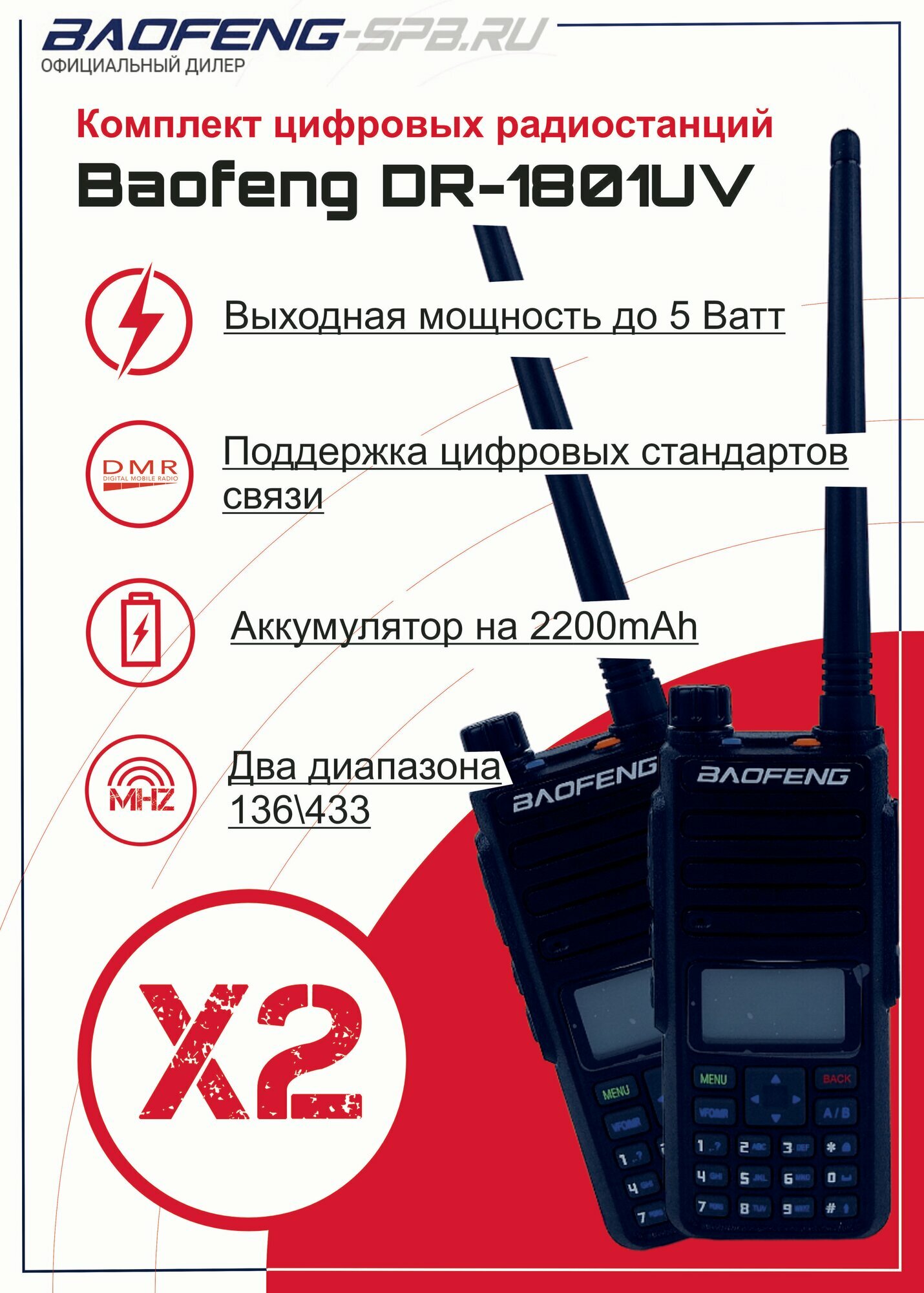 Комплект радиостанций BAOFENG DM1801 / DR-1801 UV DMR TIER1 и 2 AES 256