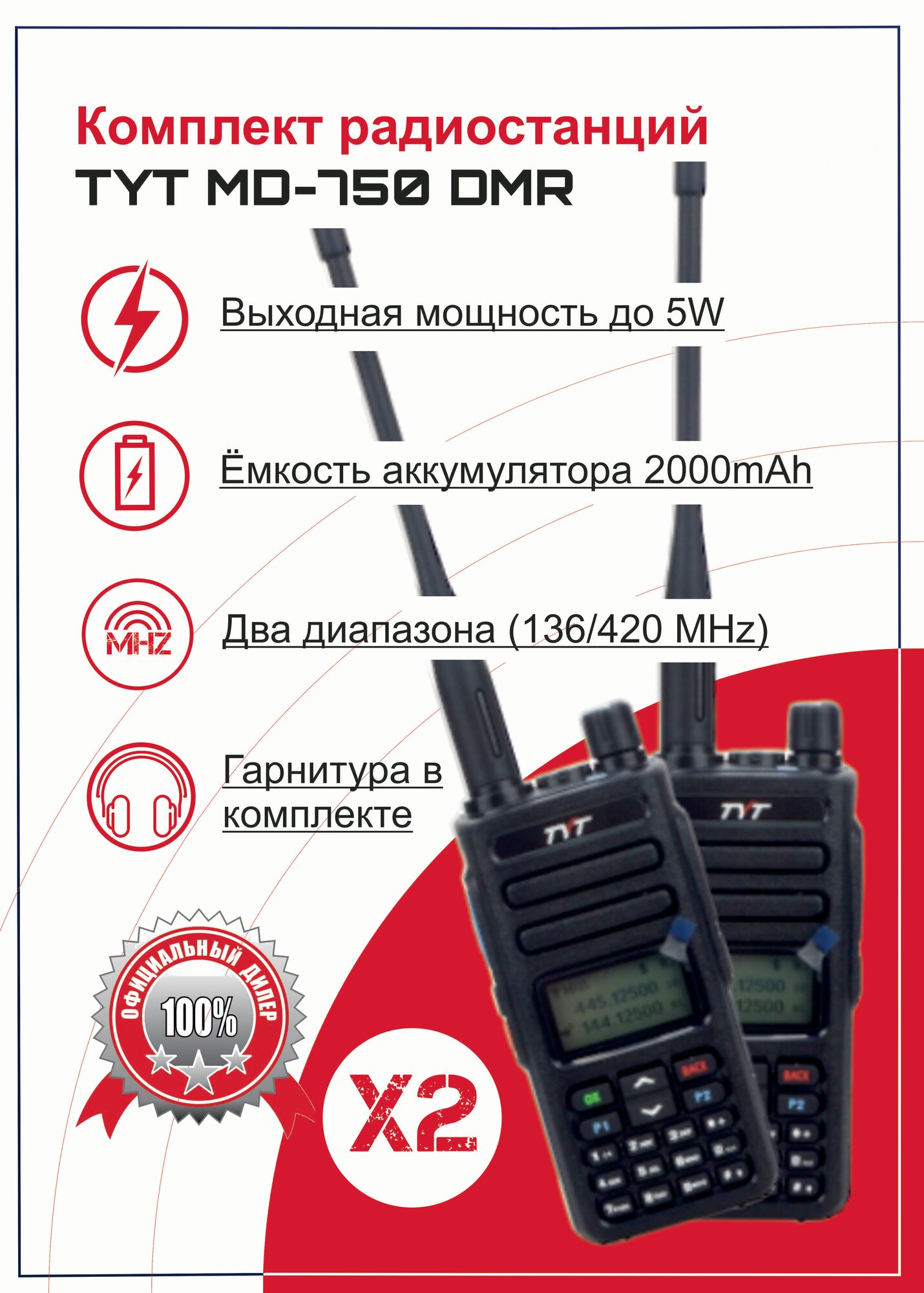 Комплект аналогово-цифровых радиостанций TYT MD-750 DMR