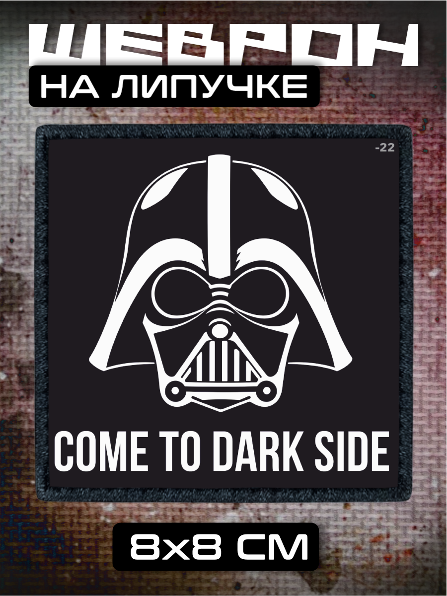 Шеврон на липучке come to dark side Дарт Вейдер