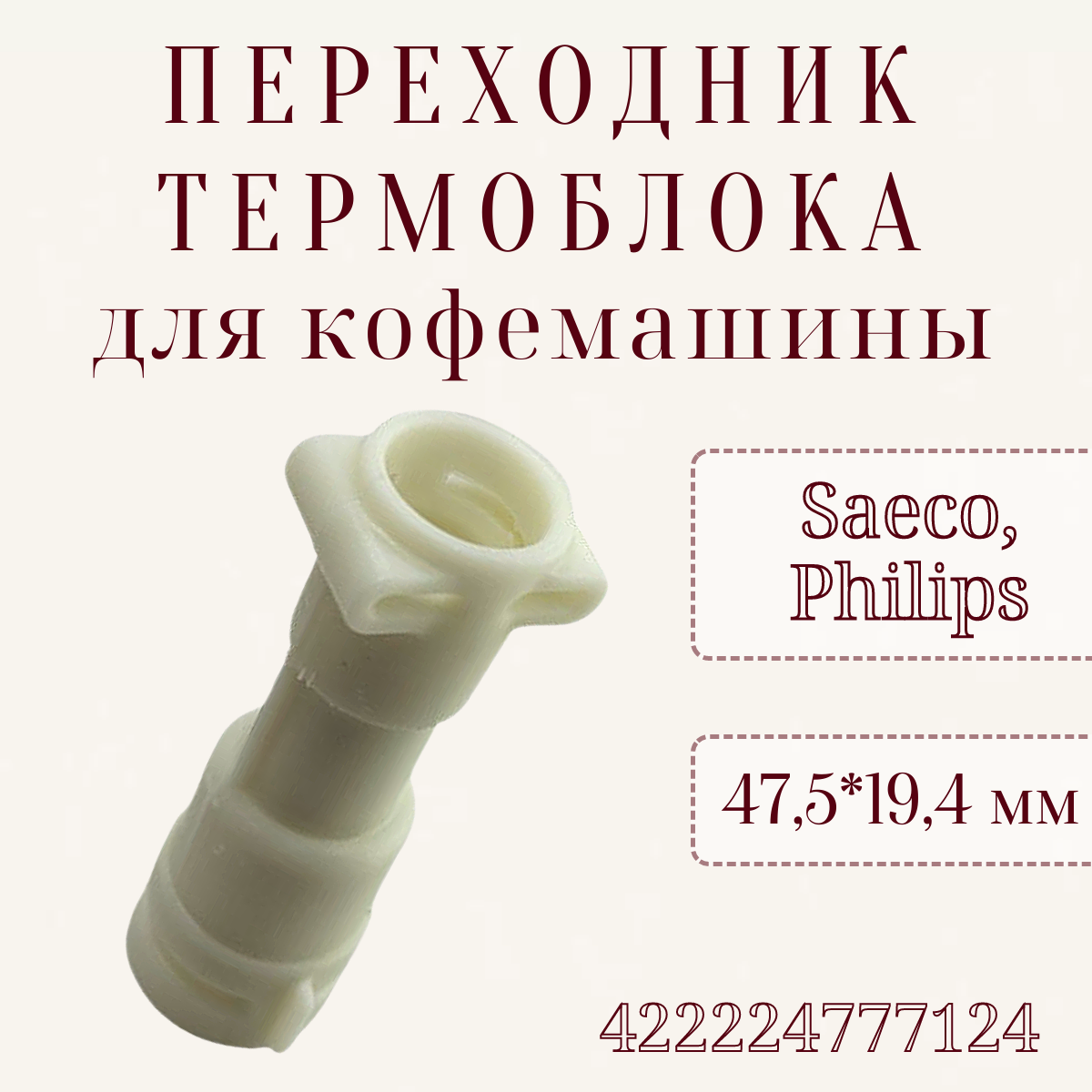 Переходник термоблока для кофемашины Saeco, Philips/ прямой, 422224777121