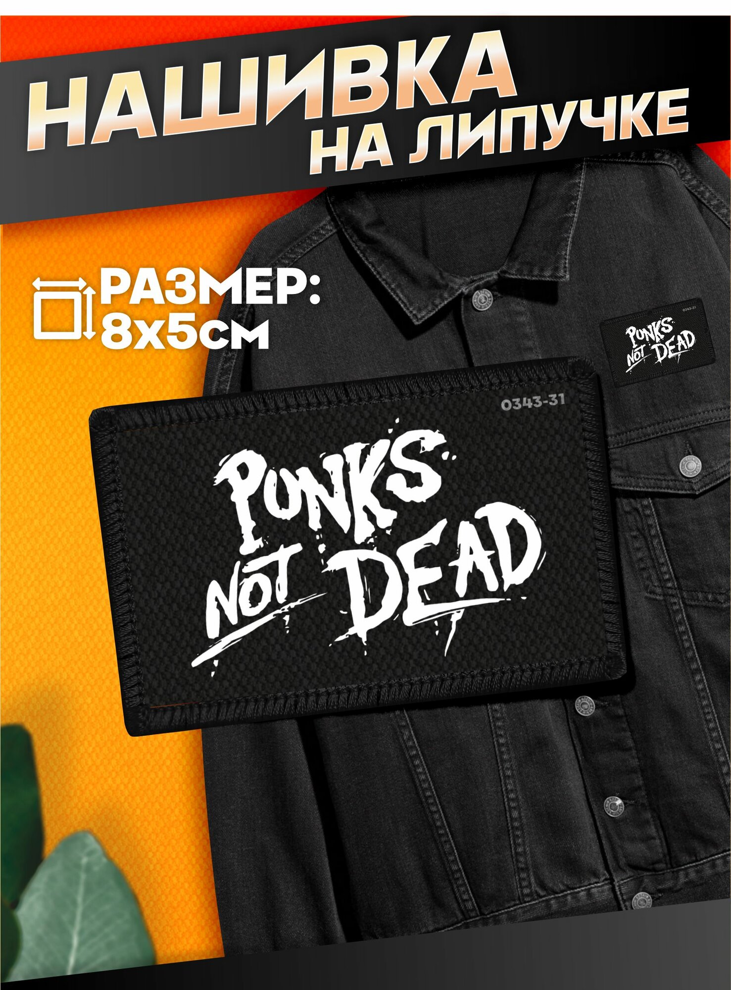 Нашивка на одежду на липучке Панк