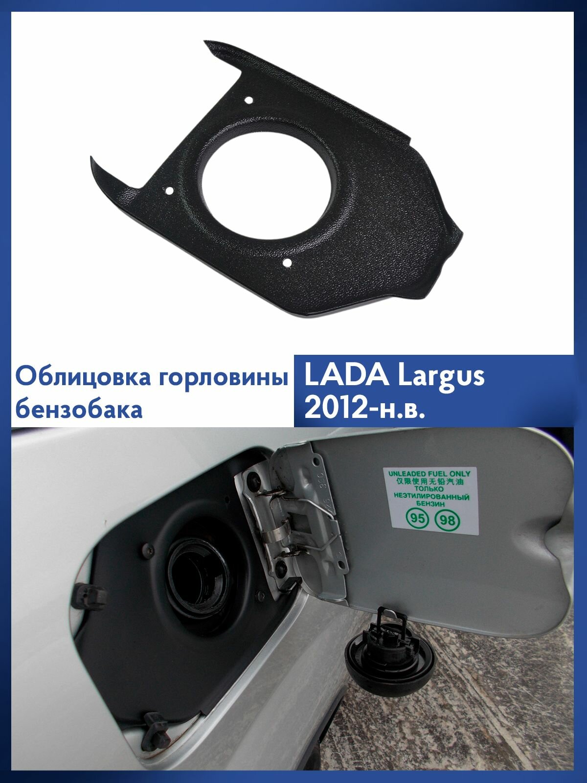 Облицовка горловины бензобака Ларгус