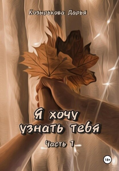 Я хочу узнать тебя. Часть 1 [Цифровая книга]