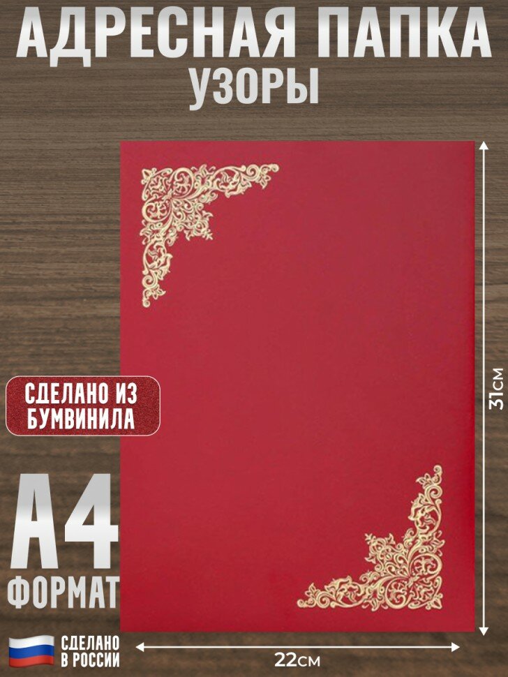 Адресная папка "Узоры" бордового цвета (А4)