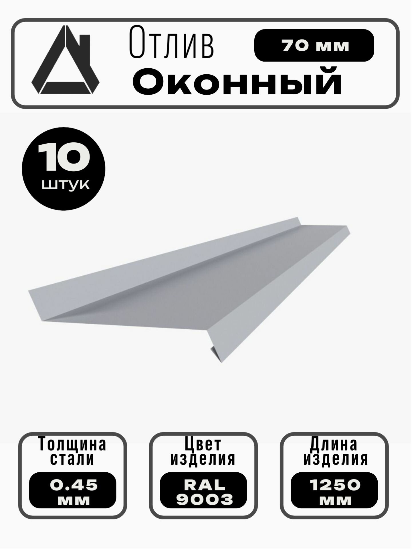 Отлив оконный длина 1250 мм ширина 70 10шт RAL 9003 белый