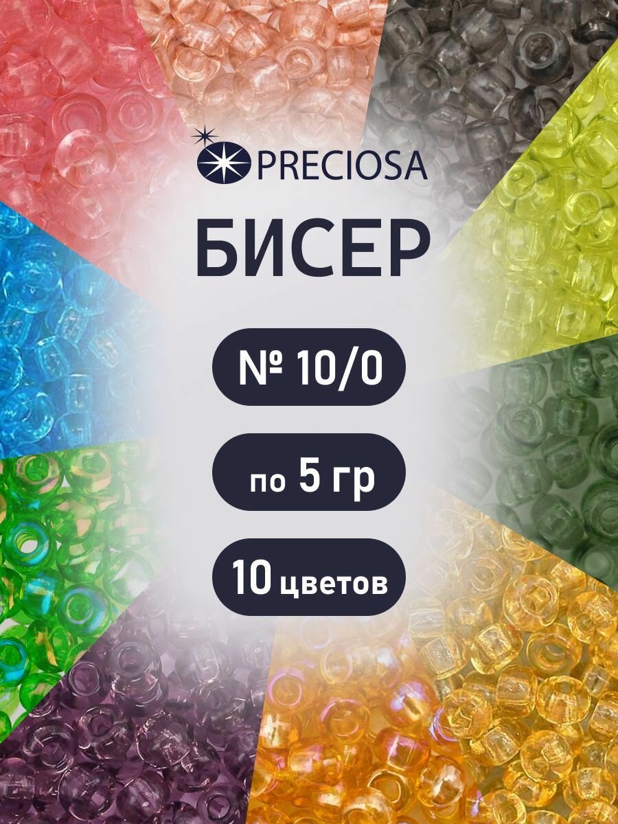 Бисер набор из 10 цветов по 5 г, чешский Preciosa 01, стеклянный, № 10/0 (диаметр 2,3 мм)