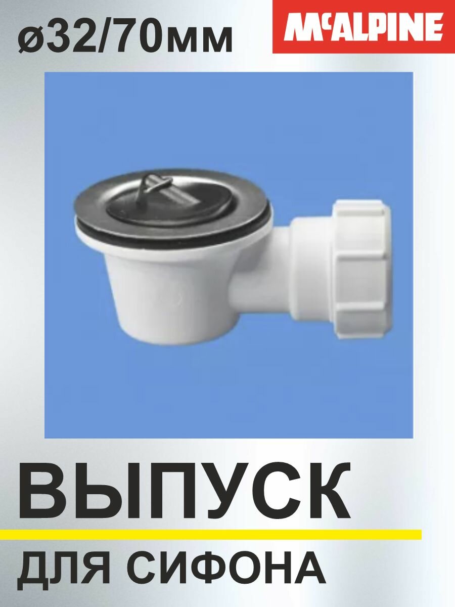 Выпуск для сифона ф32-70мм выход горизонтальный MRWW2E McAlpine