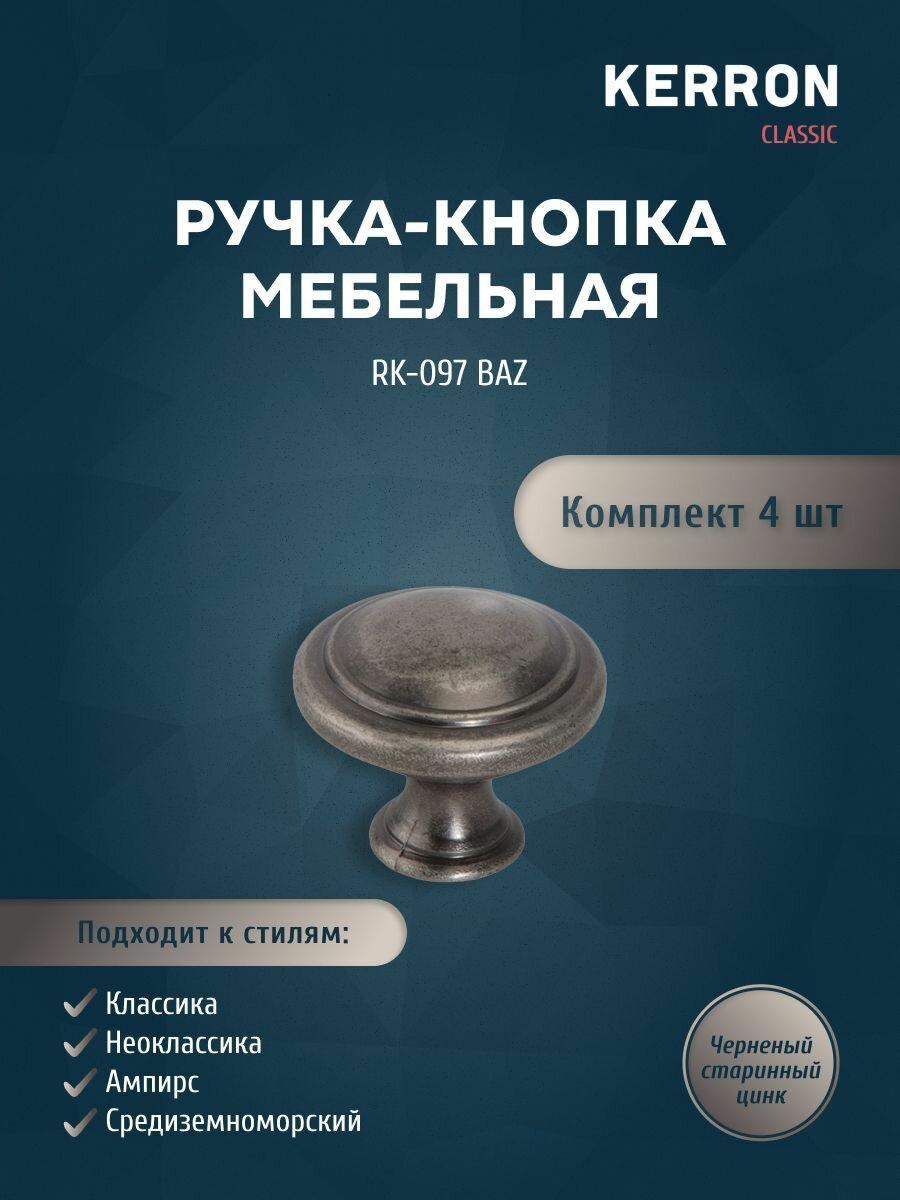 Мебельная ручка-кнопка KERRON / Комплект из 4 шт. для ящика в шкафу и кухне / Цвет: черненый старинный цинк.