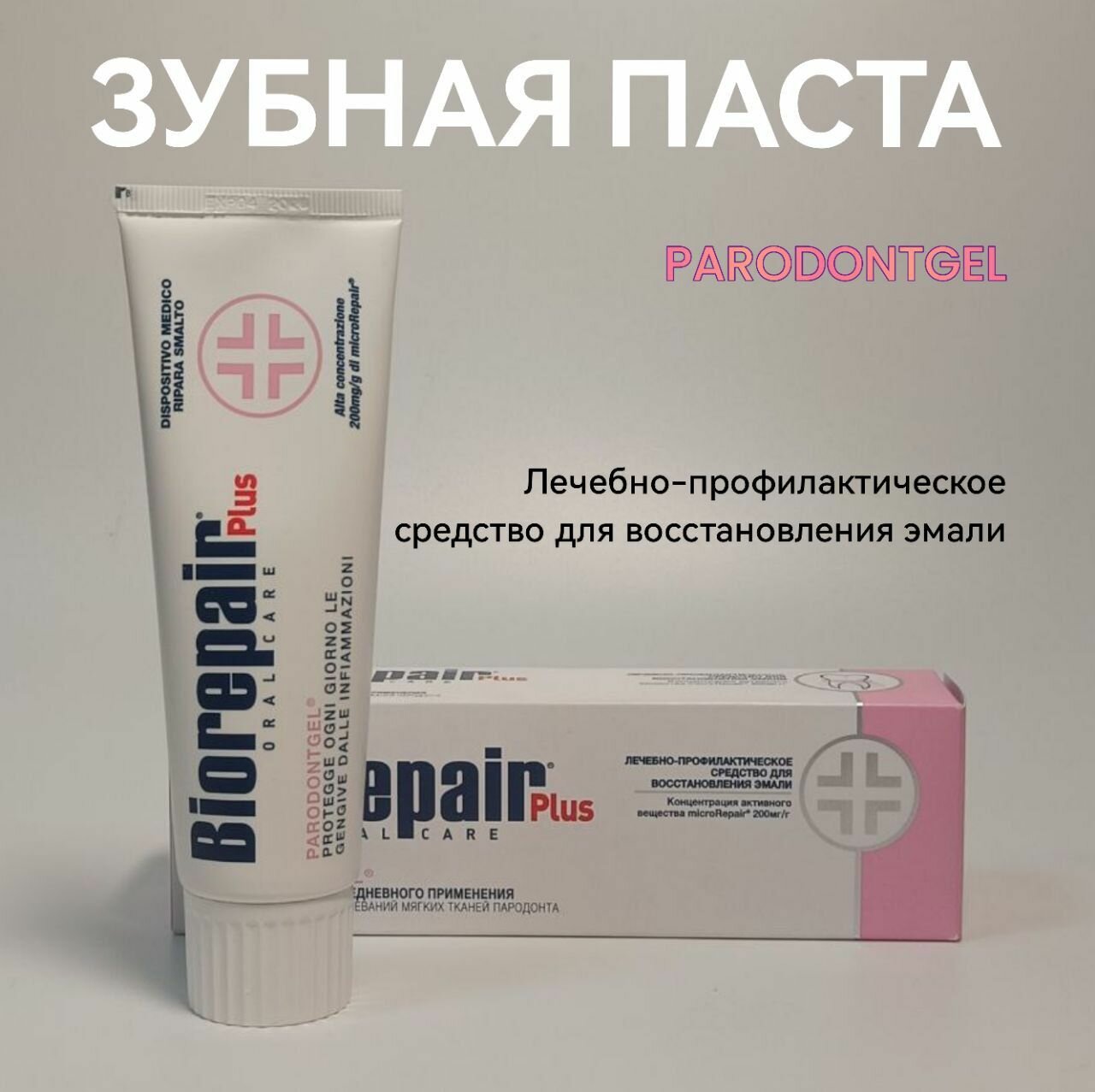 Зубная паста BioRepair Plus пародонтогель, 75 мл