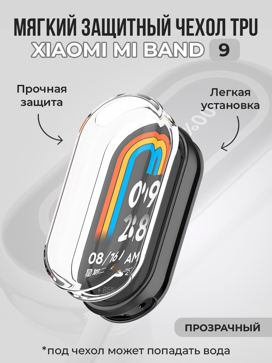 Мягкий защитный чехол TPU для Xiaomi Mi Band 9 , прозрачный