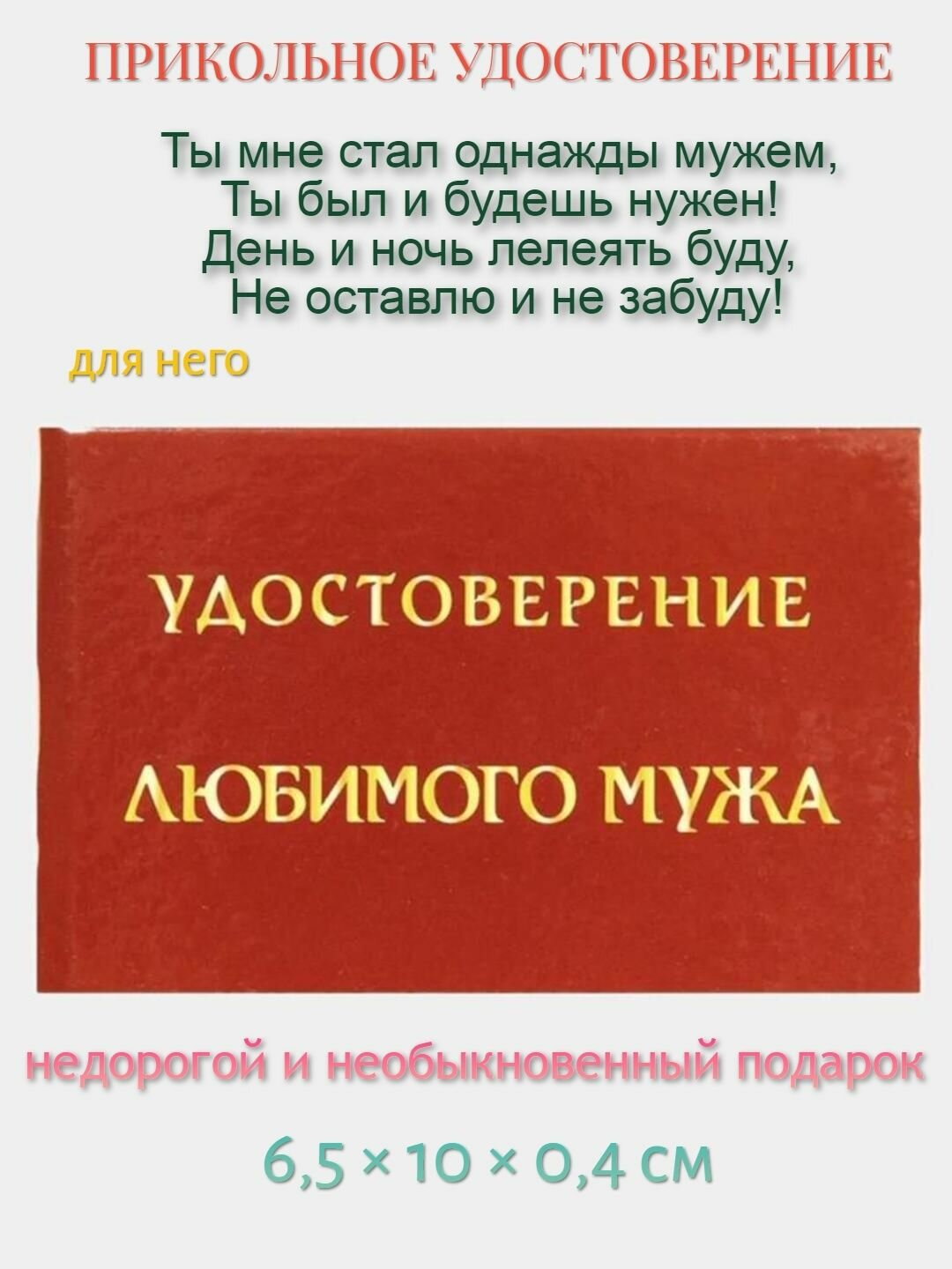 Шуточное удостоверение "Любимый муж", корочка